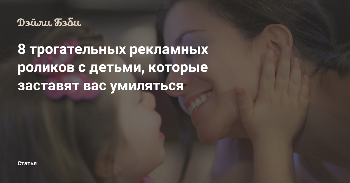 8 трогательных рекламных роликов с детьми, которые заставят вас умиляться