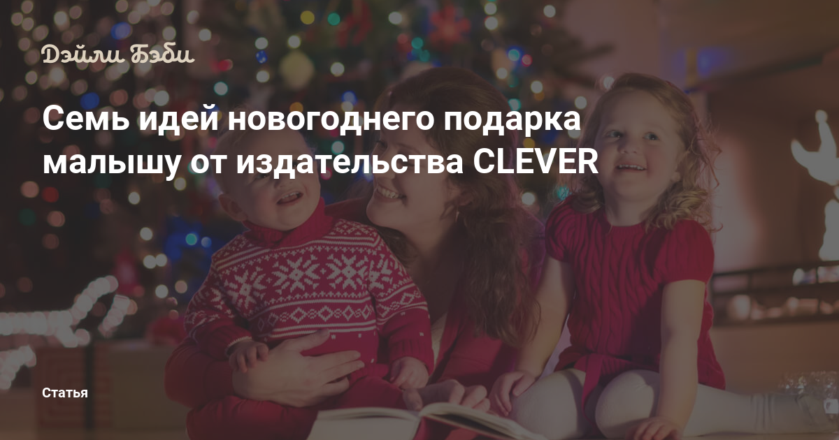 Семь идей новогоднего подарка малышу от издательства CLEVER