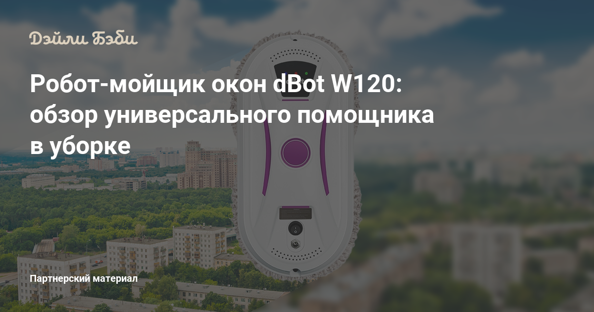 Робот-мойщик окон dBot W120: обзор универсального помощника в уборке